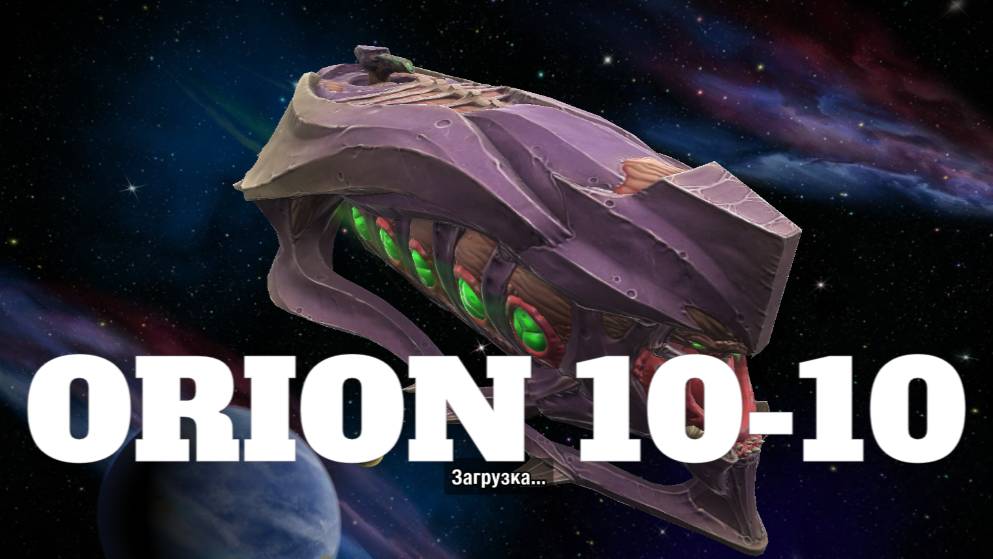 Орион 10-10 в игре GALAXY CONTROL