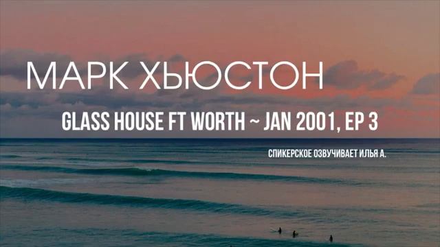 Марк Х. - Теперь мы пойдём по жизни на новой основе (EP3) ~ JAN 2001