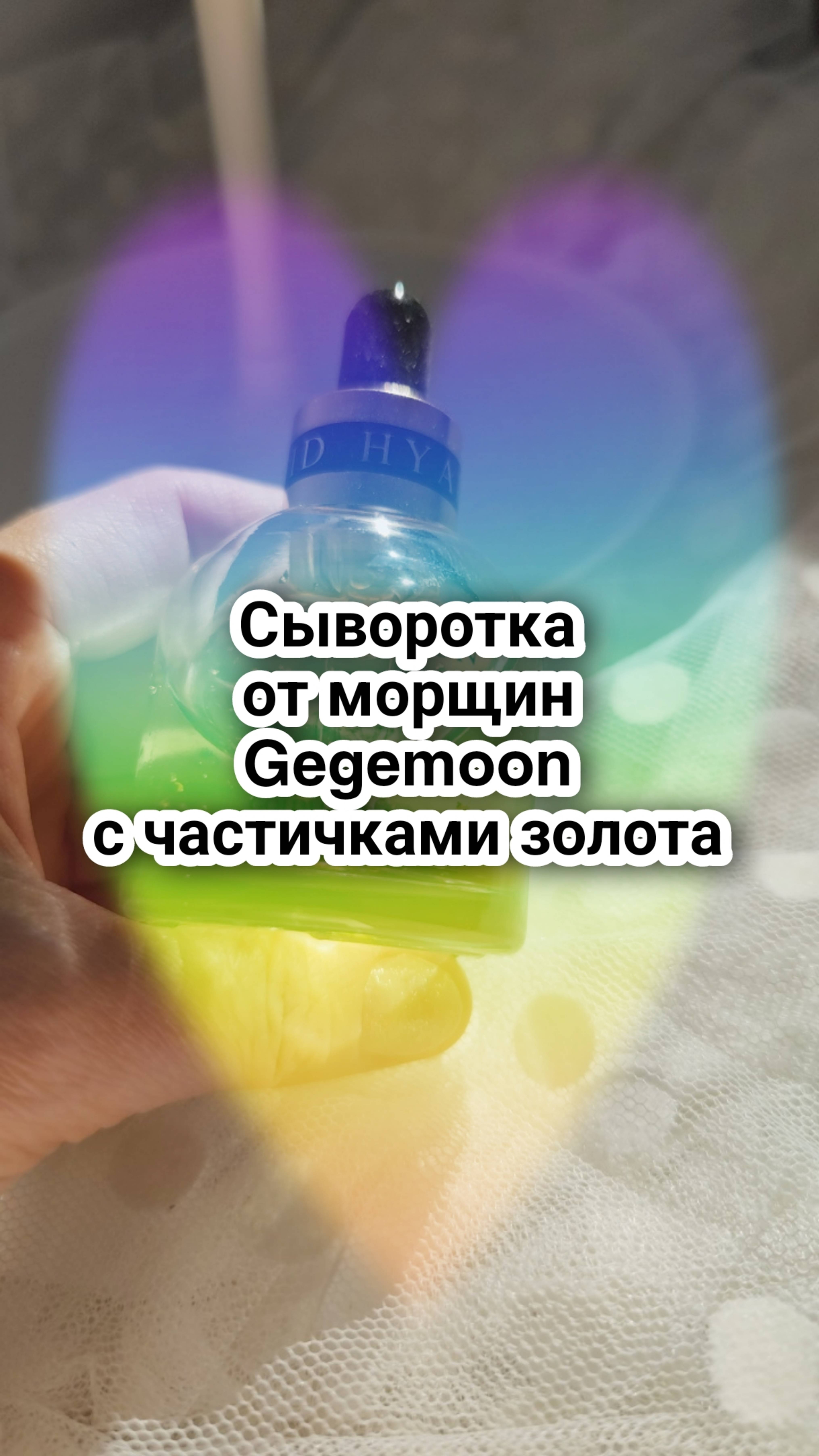 Сыворотка от морщин Gegemoon с частичками золота