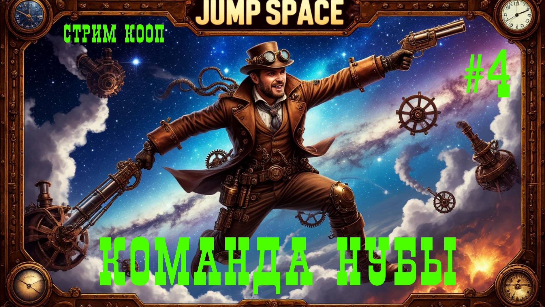 НОВЫЙ ЗВЕЗДОЛЕТ_КОМАНДА НУБЫ - Jump Space (Jump Ship)\Стрим #4