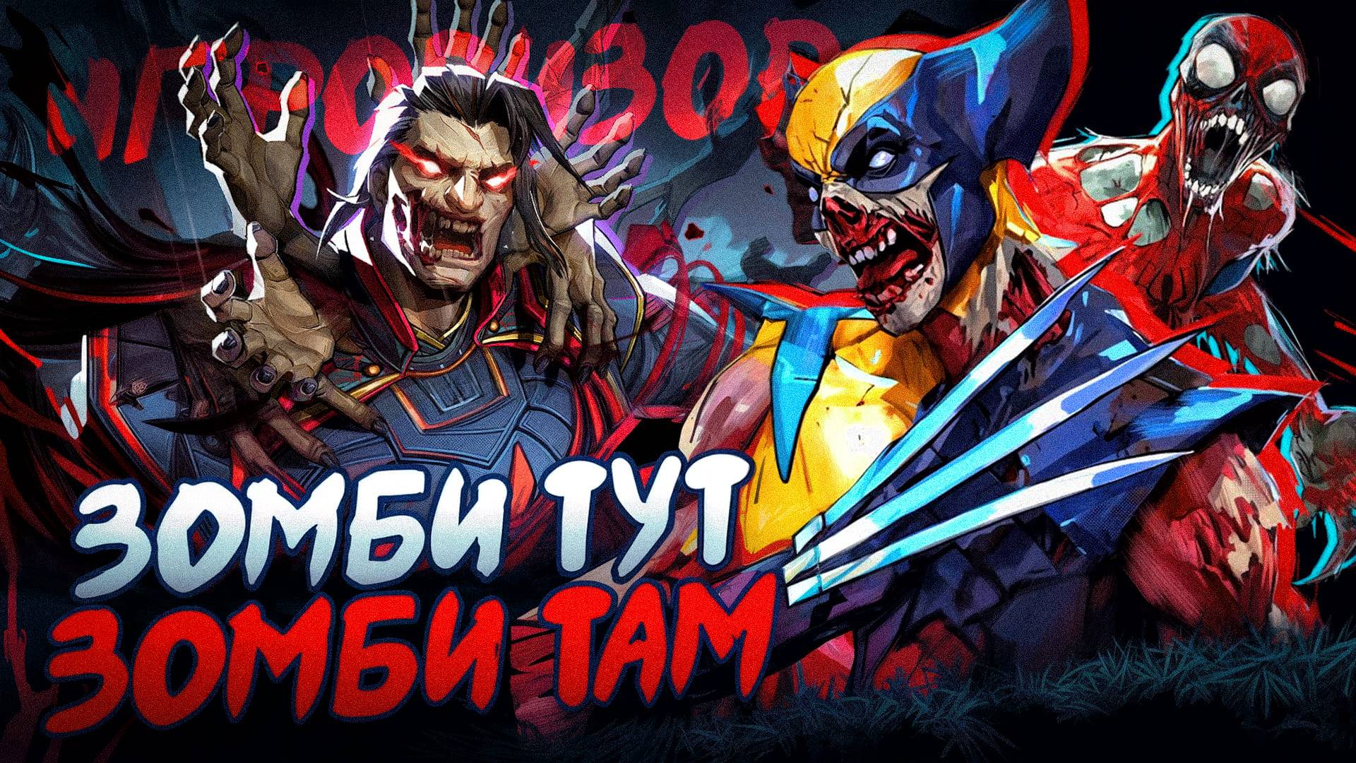 Marvel Rivals заполонили зомби | Игровизор PayGame №99