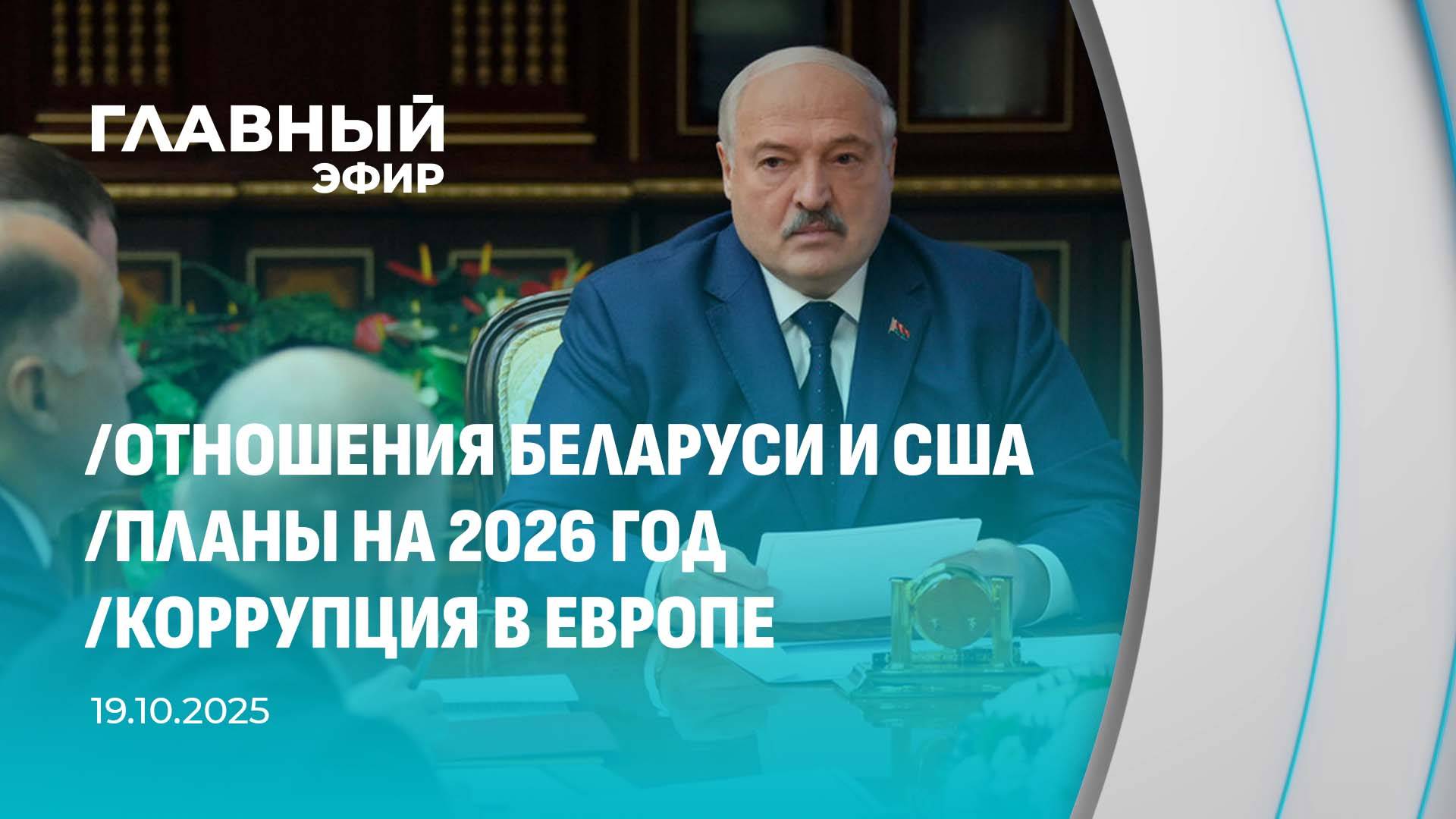 Главный эфир. 19.10.2025