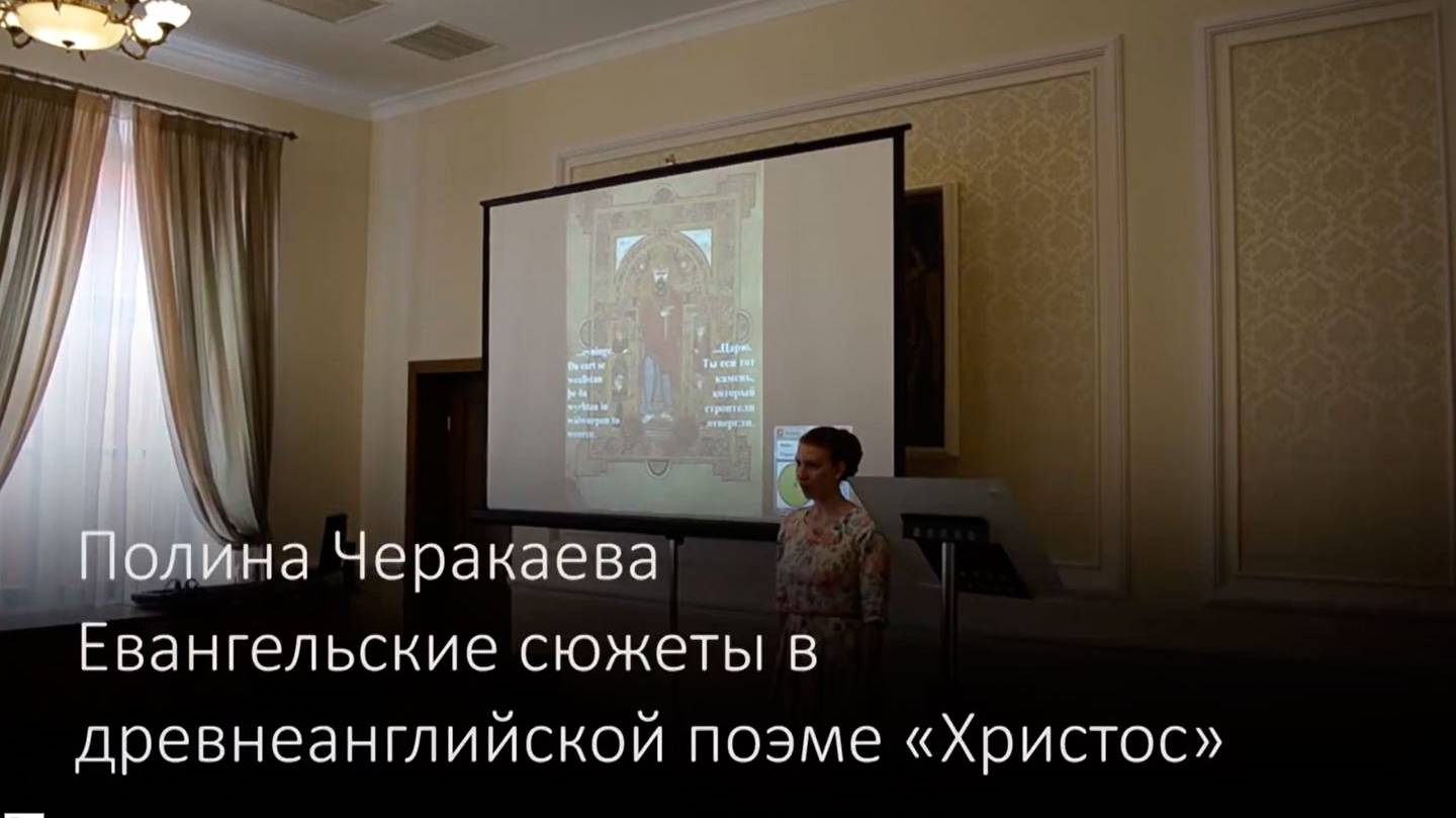 Полина Черакаева Евангельские сюжеты в древнеанглийской поэме Христос