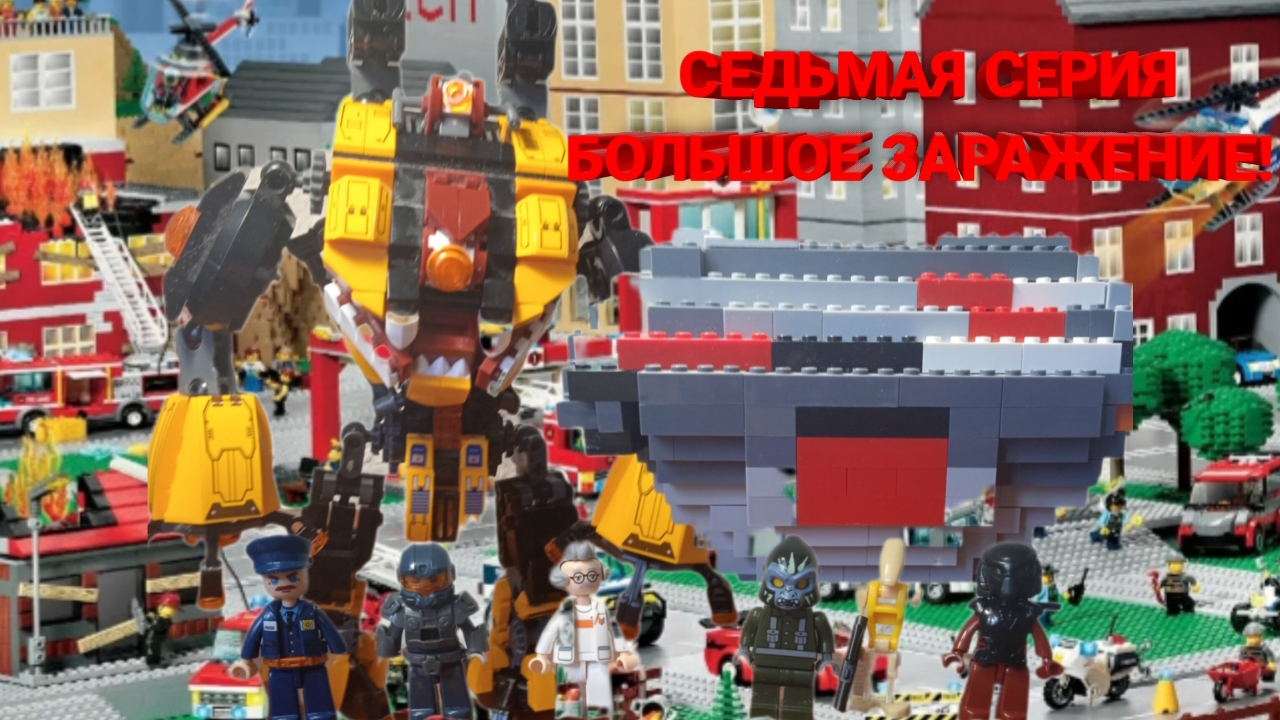 ЛЕГО ГОРОД! СЕДЬМАЯ СЕРИЯ! БОЛЬШОЕ ЗАРАЖЕНИЕ! ВТОРОЙ СЕЗОН ЭРА ТРАНСФОРМАЦИЙ! БАМБАЧ!