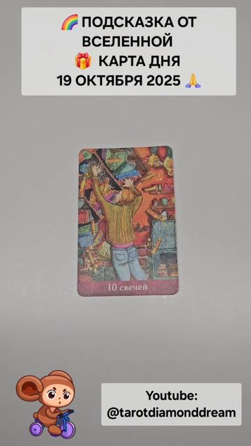 🌈 ПОДСКАЗКА ОТ ВСЕЛЕННОЙ  🎁  КАРТА ДНЯ 19 ОКТЯБРЯ 2025 🙏