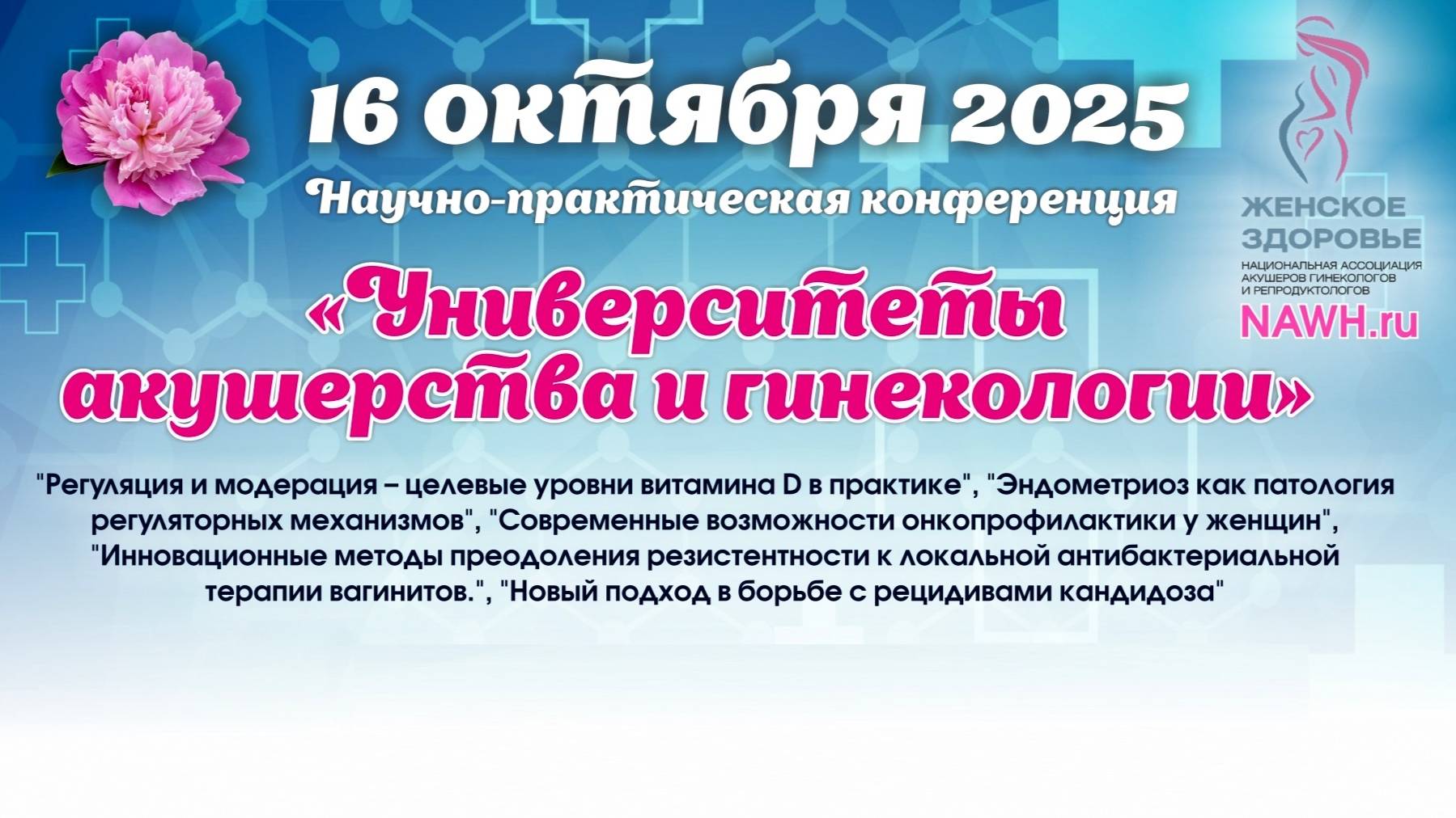 16 октября 2025 - Научно-практическая конференция «Университеты акушерства и гинекологии»