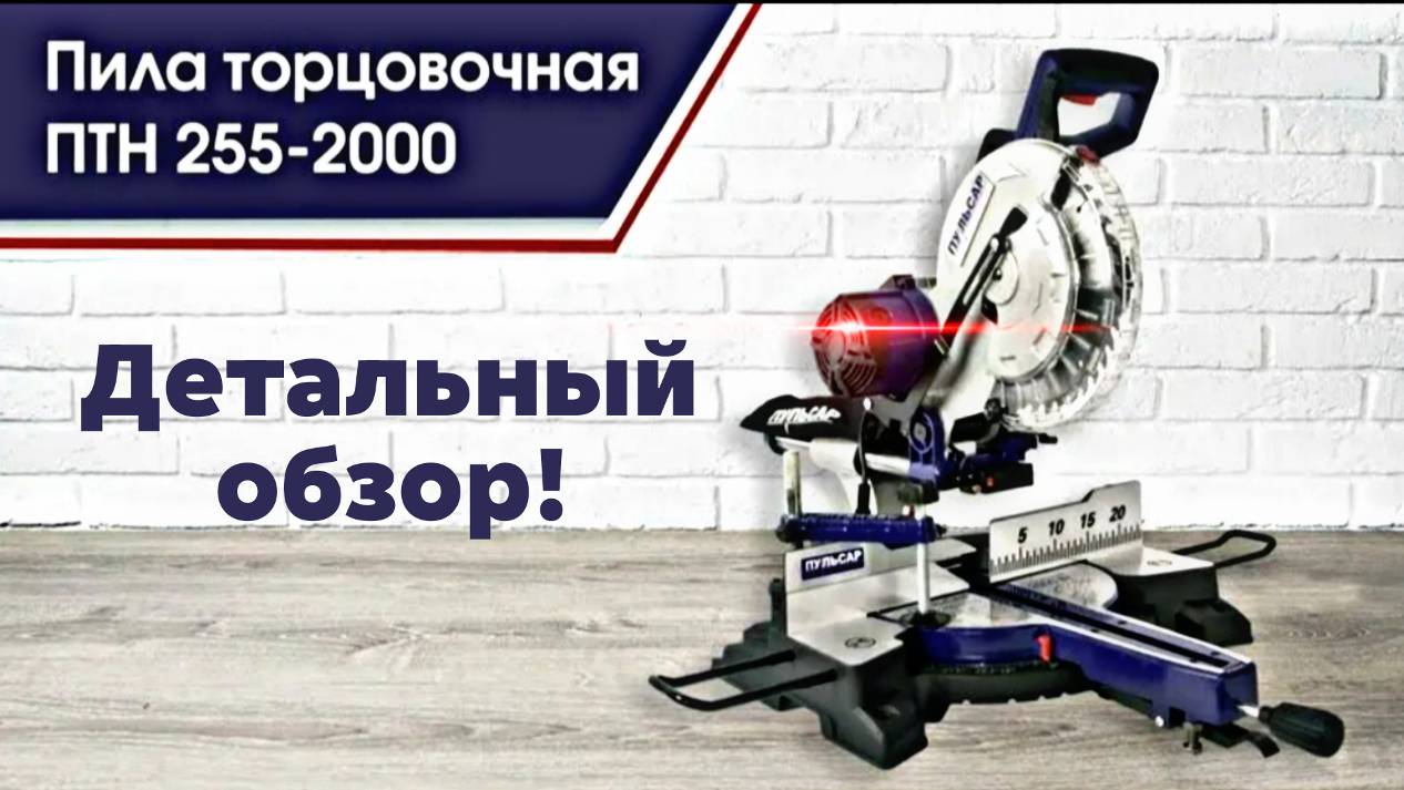 Торцовочная пила ПУЛЬСАР ПТН 255–2000: обзор и особенности.