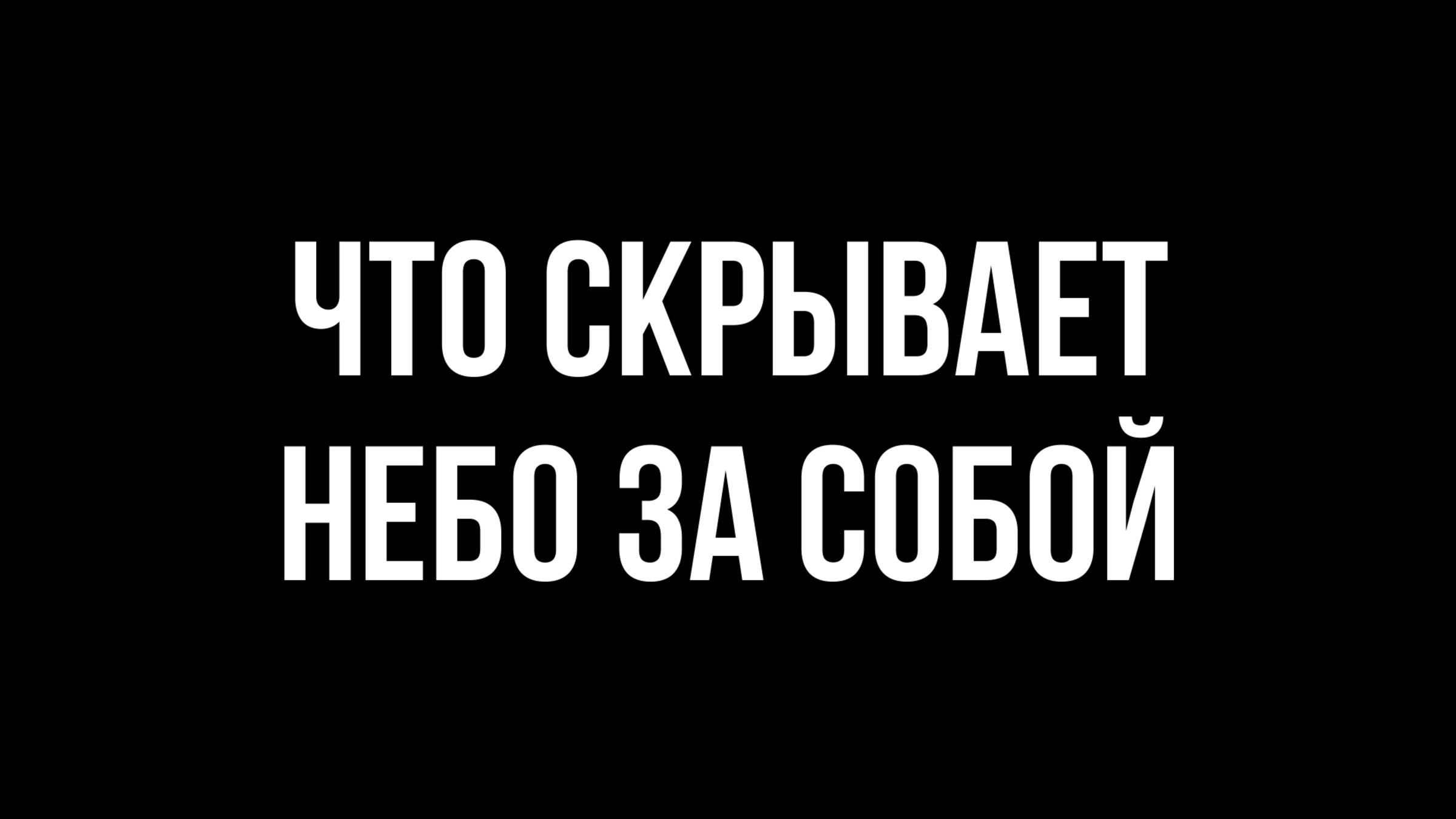 Что скрывает небо за собой (Александра Юхи