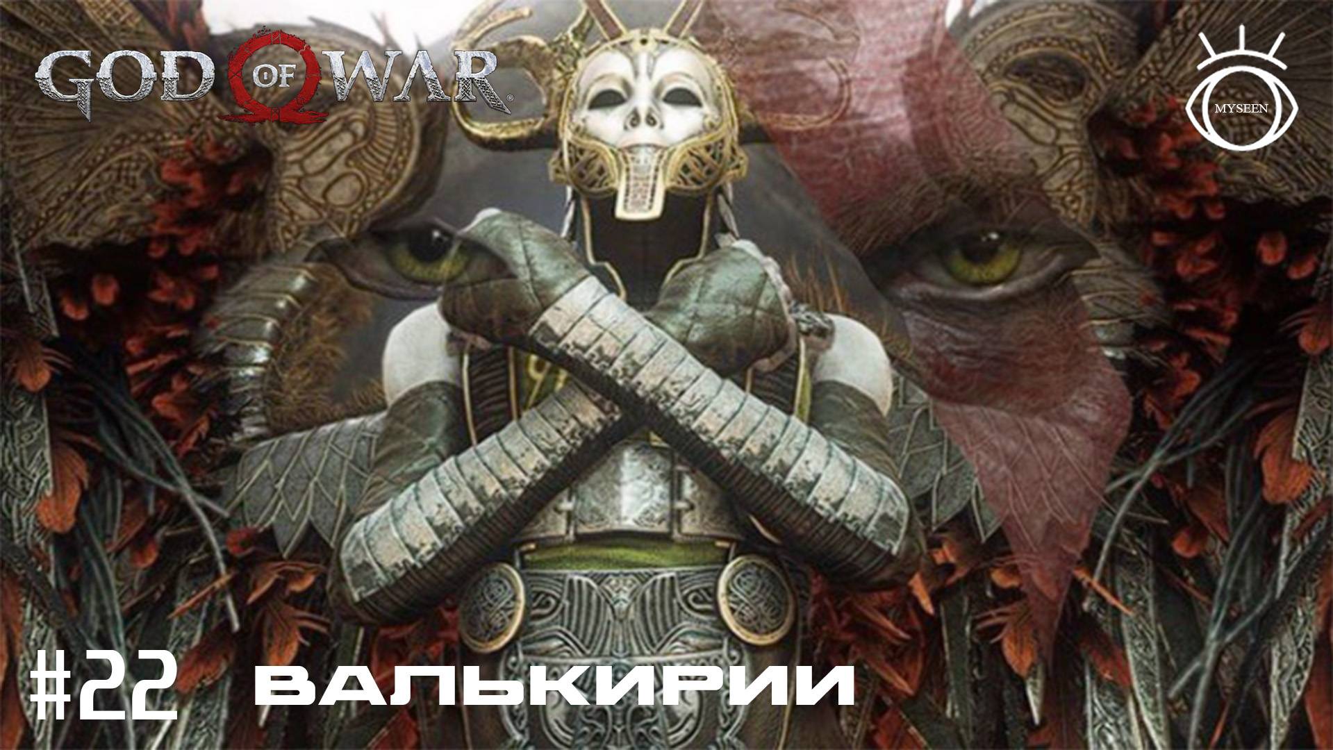 God of War (Бог войны). Прохождение. #22 Валькирии