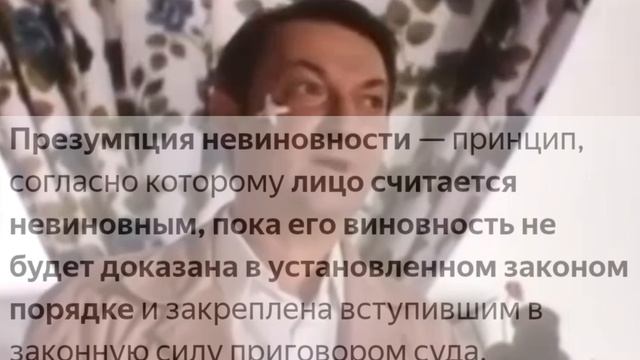 Презумпция невиновности.