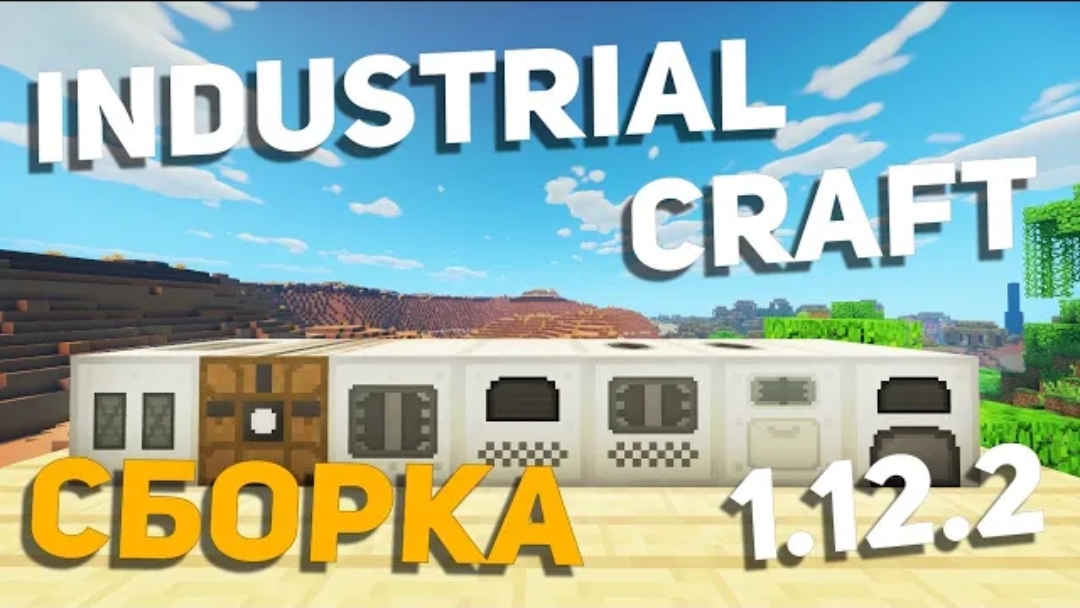 Канал Детектива Ника: Сборка Industrial Craft 2 ► [1.12.2] Сборка майнкрафт для слабых пк