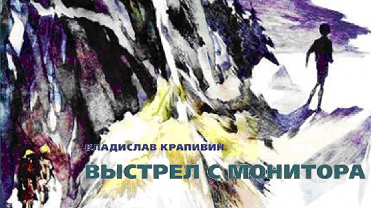 Владислав Крапивин "Выстрел с монитора" Часть 2. Эпизод 6 "Война мониторов"