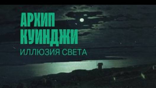 Архип Куинджи. Иллюзия света / Русский музей (к. Бенуа). Выставка. Обзор...