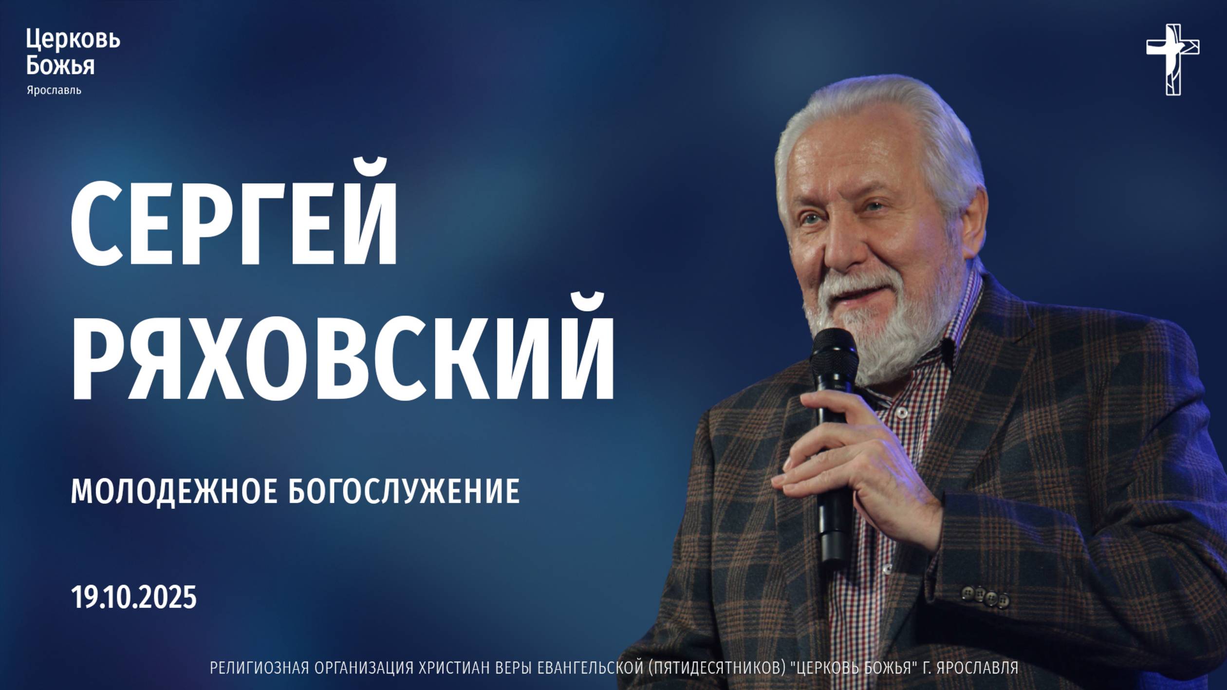 Сергей Ряховский - 19.10.2025