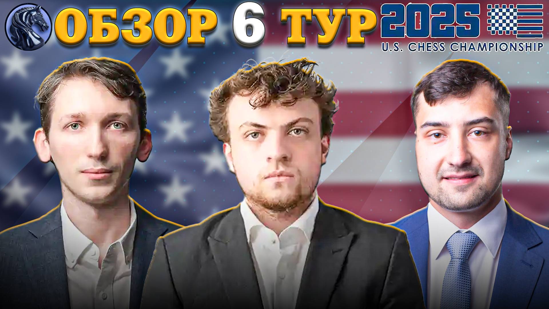 🇺🇸 Битва Лидеров и Испорченный Шедевр Шестого Тура Чемпионата Америки