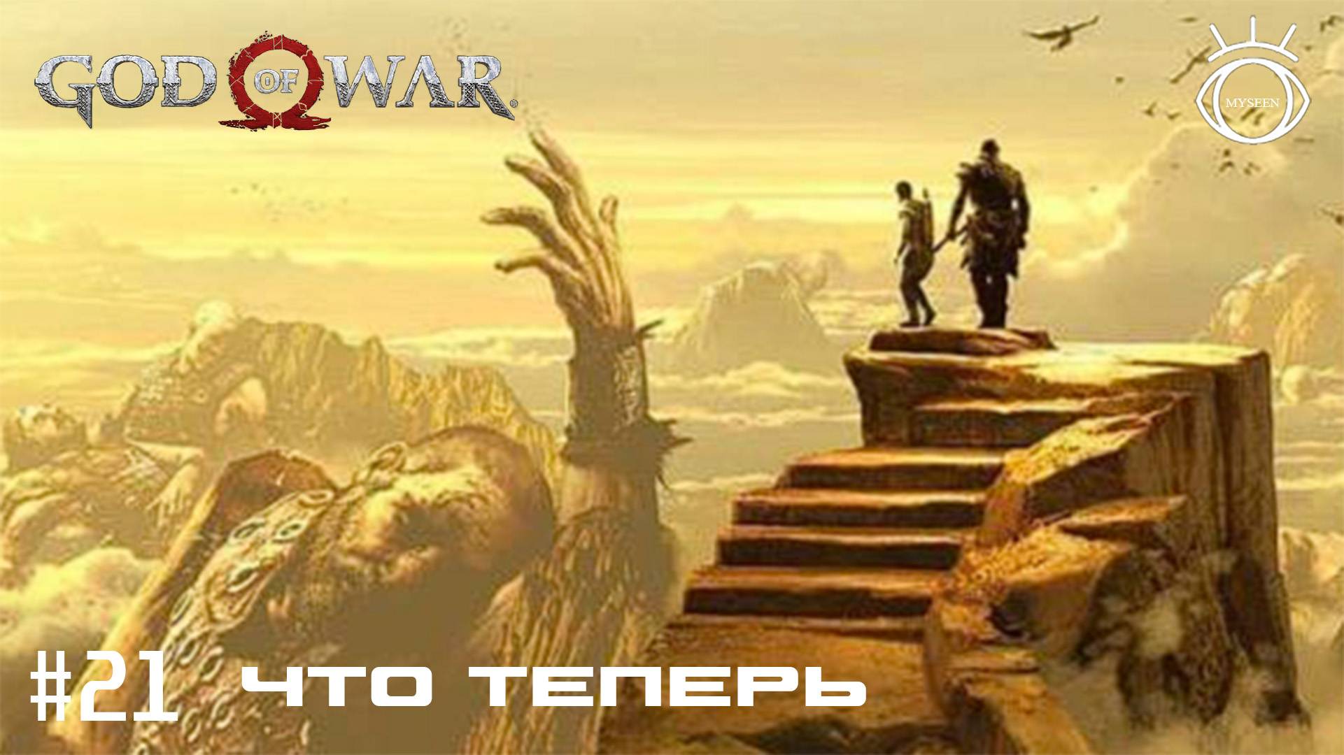 God of War (Бог войны). Прохождение. #21 Что теперь