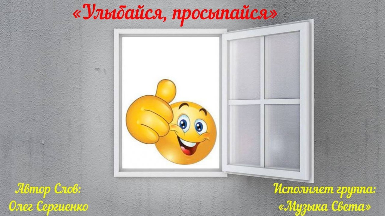 Улыбайся - просыпайся...