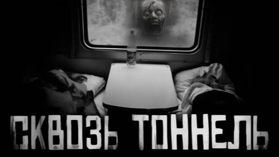 СКВОЗЬ ТОННЕЛЬ. Страшные истории на ночь