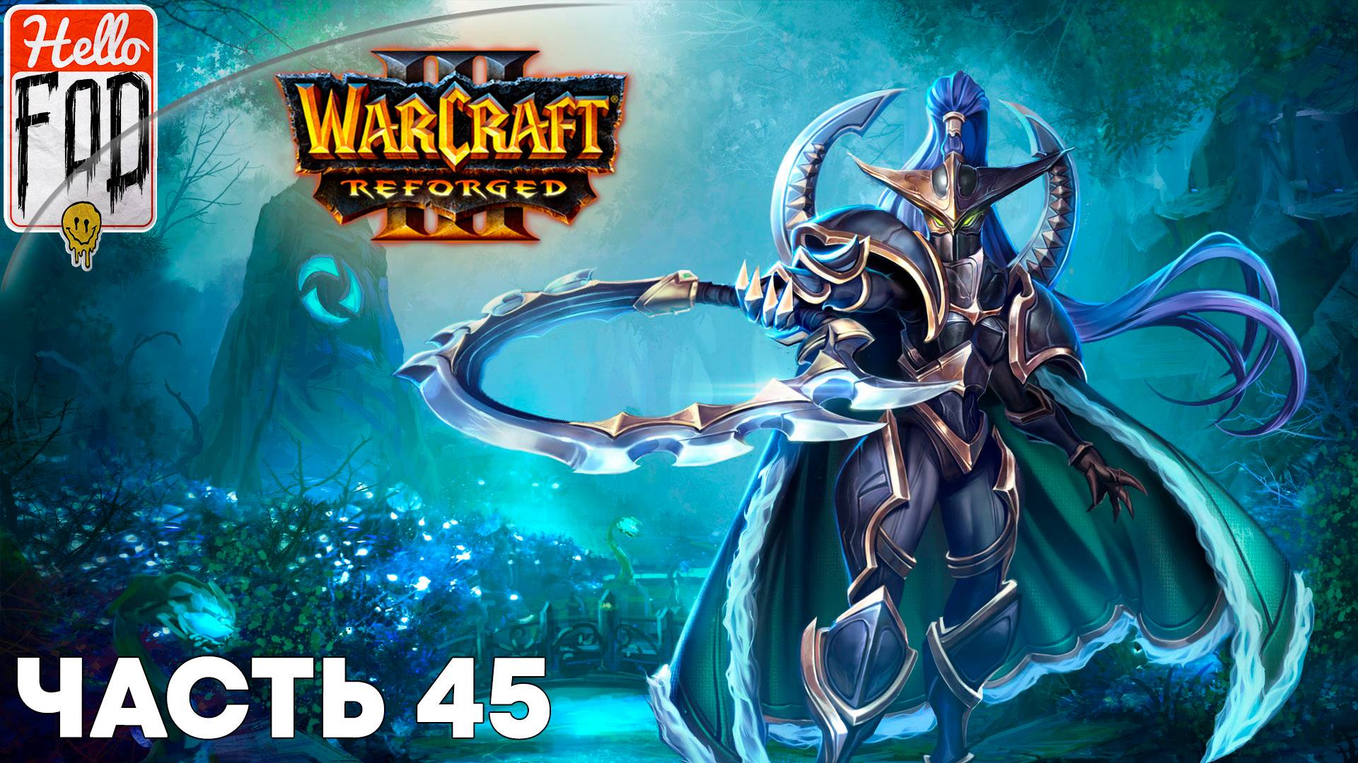 Warcraft III Reforged (Сложность: Высокая) ➤ Ужас морей ➤ Два брата ➤ Миссия 45