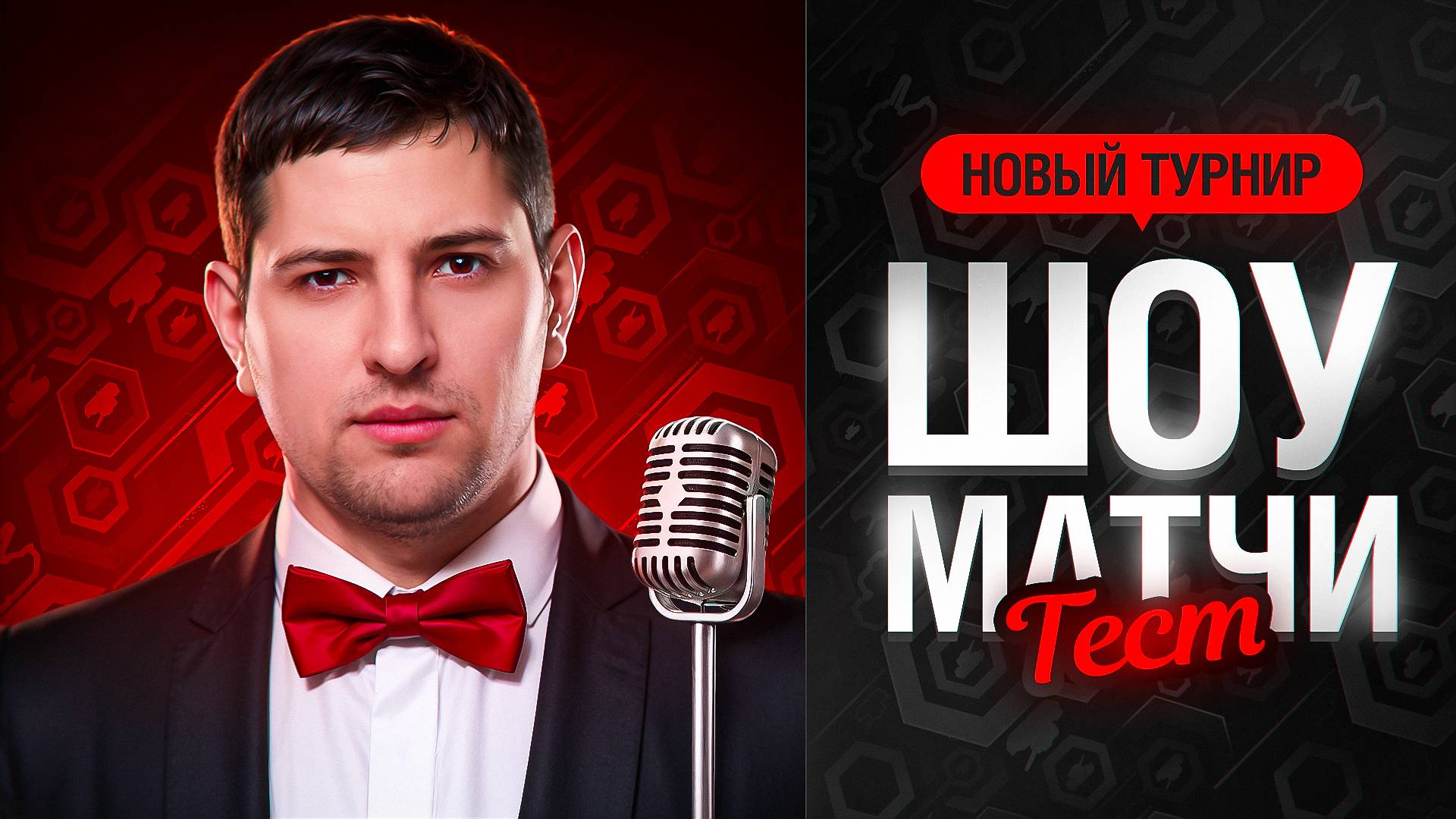 "ТОЛИК, ТЫ СЕГОДНЯ ПРОКЛЯТ" / ЛЕВША И К° ПРОВЕЛИ ТЕСТ ФОРМАТА ДЛЯ ШОУ-МАТЧЕЙ 2 НА 2