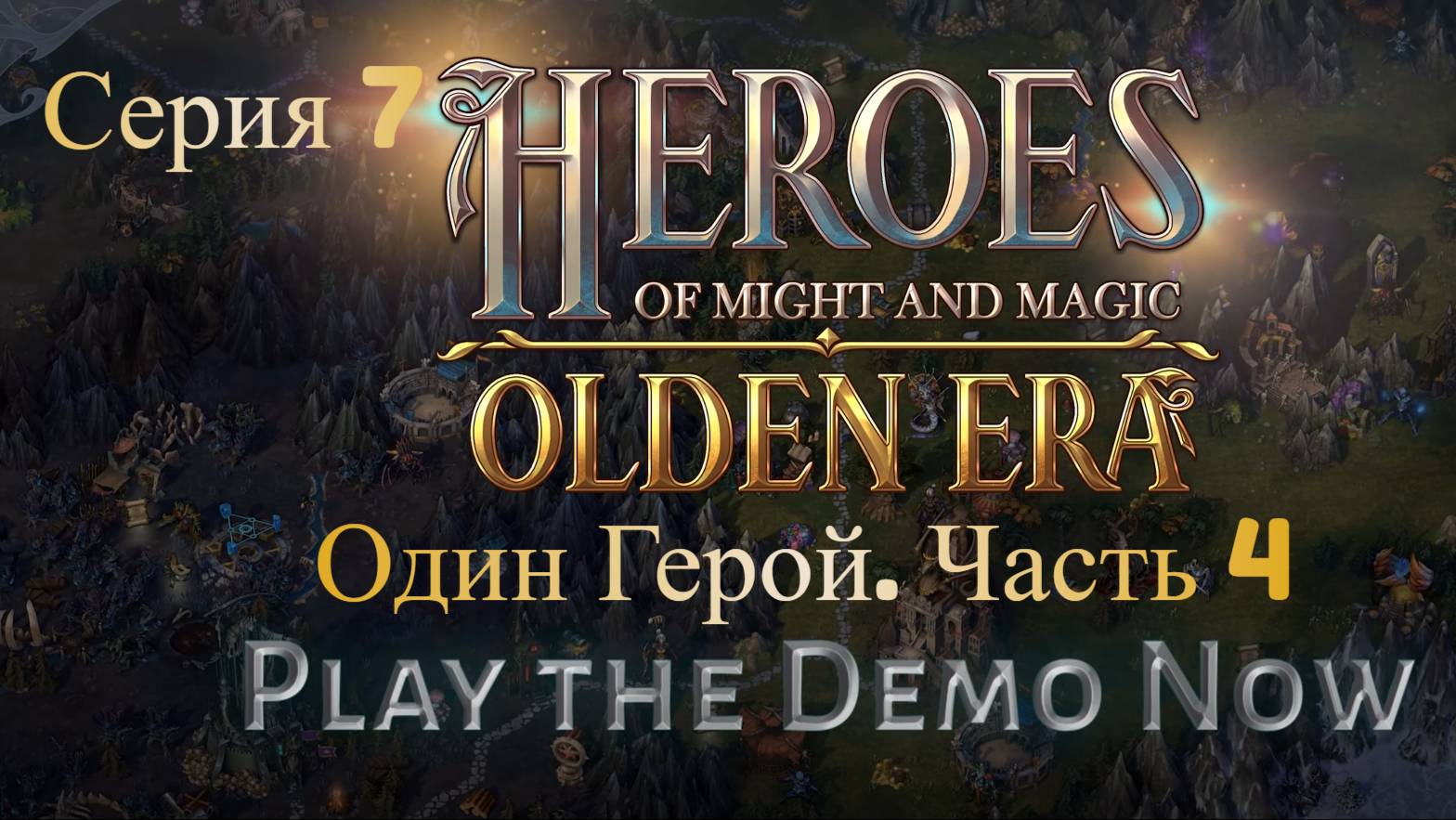 Heroes of Might and Magic: Olden Era Demo. Серия 7