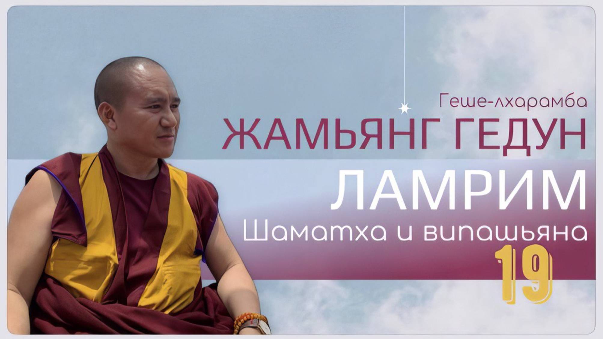 Досточтимый геше-лхарамба Жамьянг Гедун. Ламрим. Шаматха и випашьяна. (Часть 19)