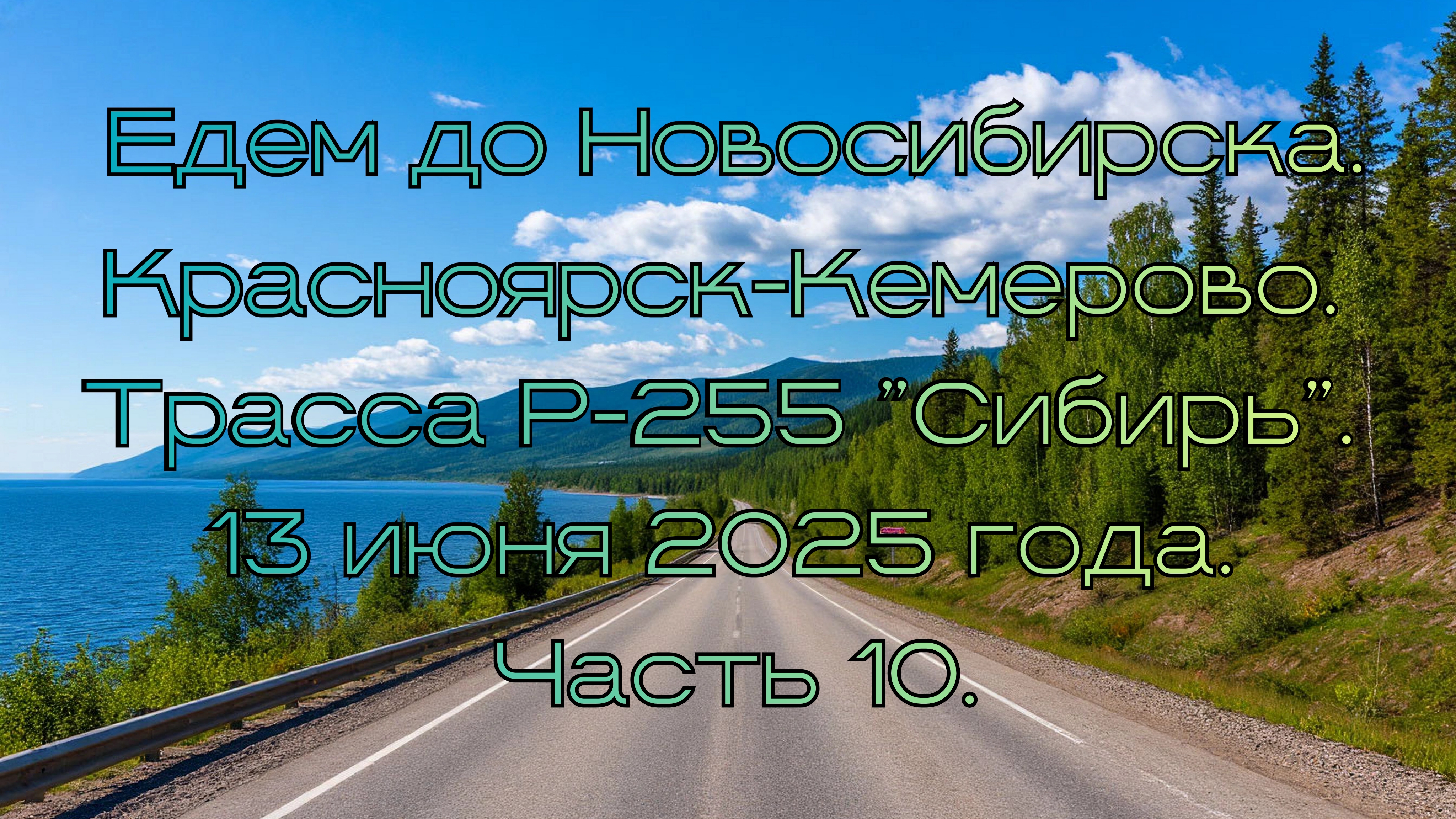 Едем до Новосибирска. Красноярск-Кемерово. Трасса Р-255 "Сибирь" 13 июня 2025 года. Часть 10.