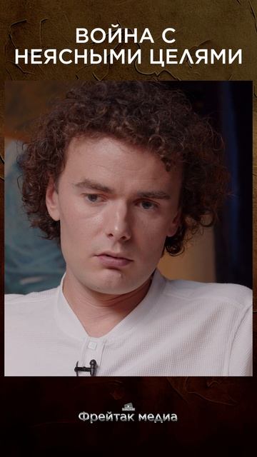 Война с неясными целями | Честная история