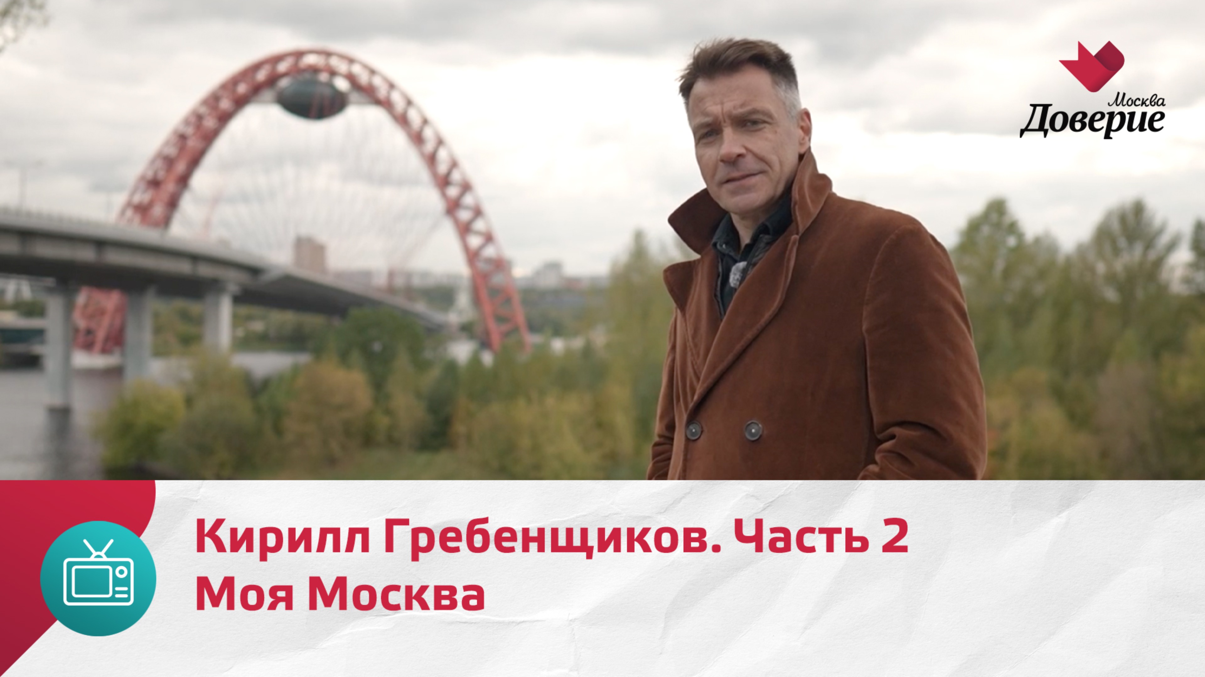 Моя Москва. Кирилл Гребенщиков. Часть 2 — Москва Доверие