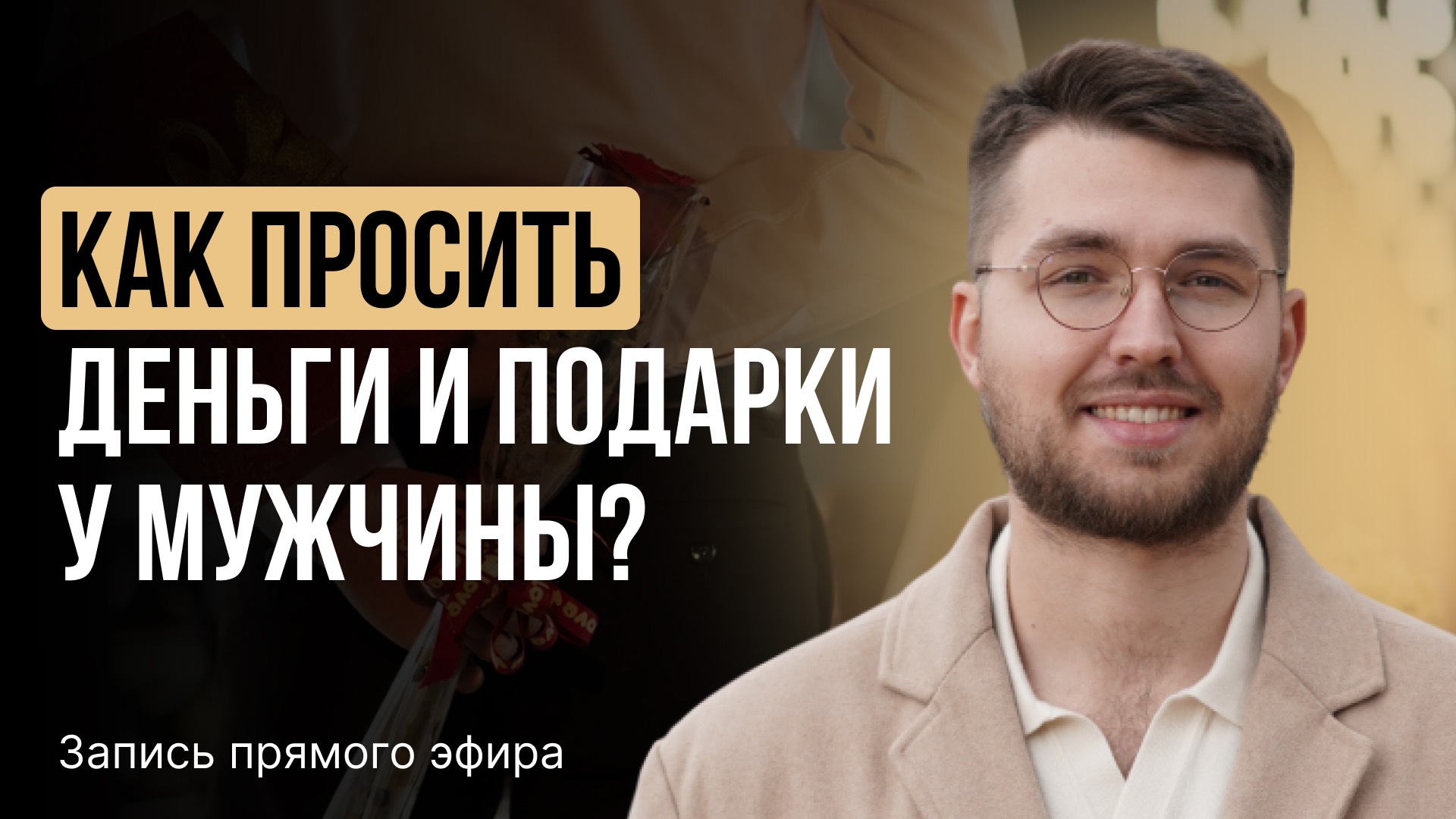Почему мужчина не дарит подарки? Делай ЭТО и он захочет баловать