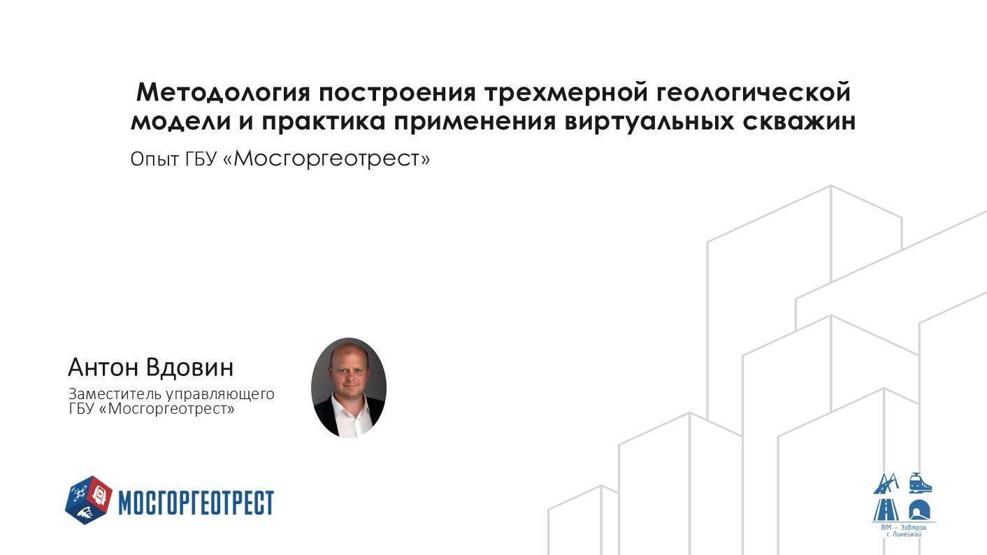 BIM-Завтрак с Линейкой. Методика построения 3D-геомодели и практика применения виртуальных скважин