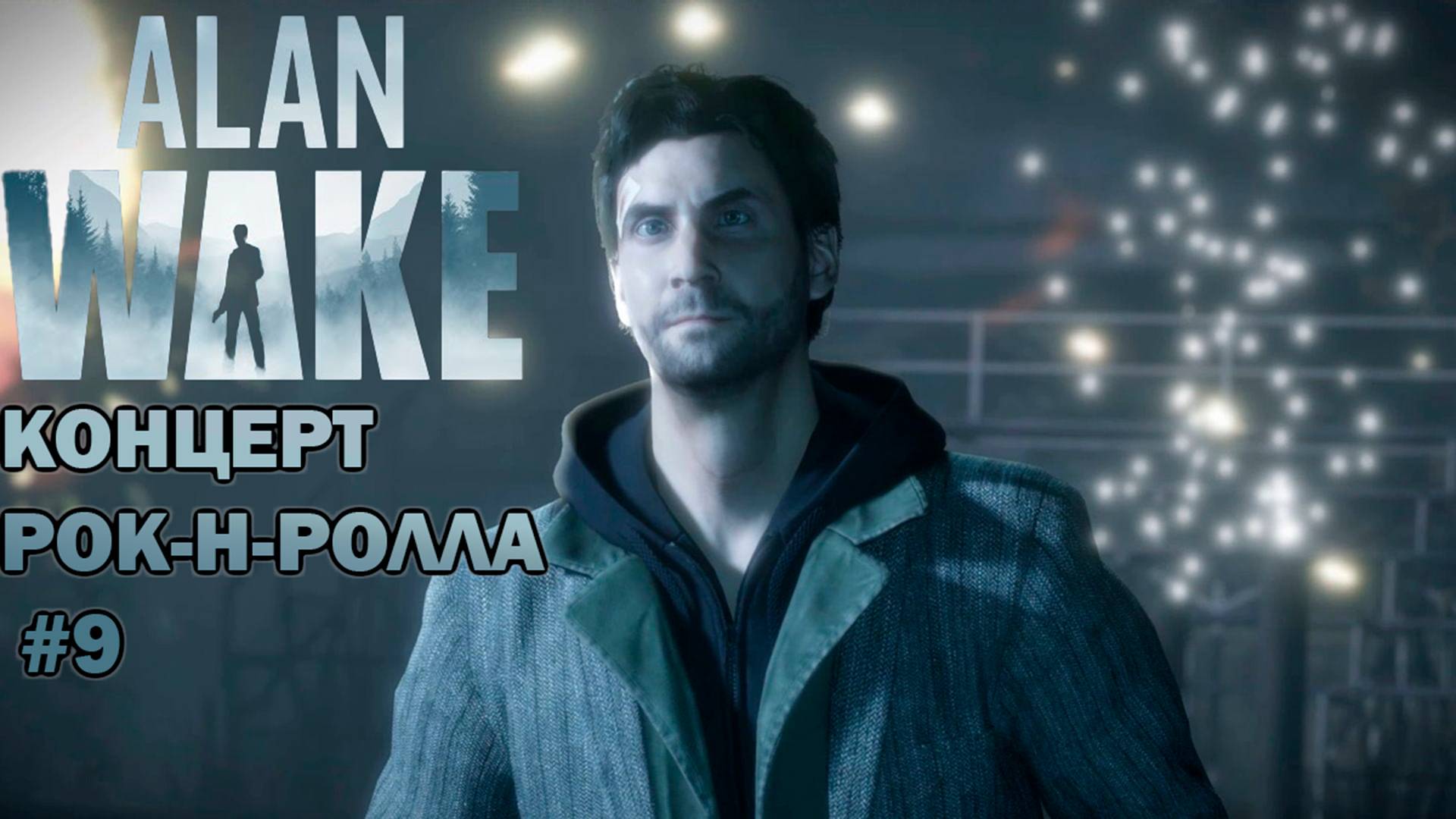 КОНЦЕРТ РОК-Н-РОЛЛА Alan Wake #10
