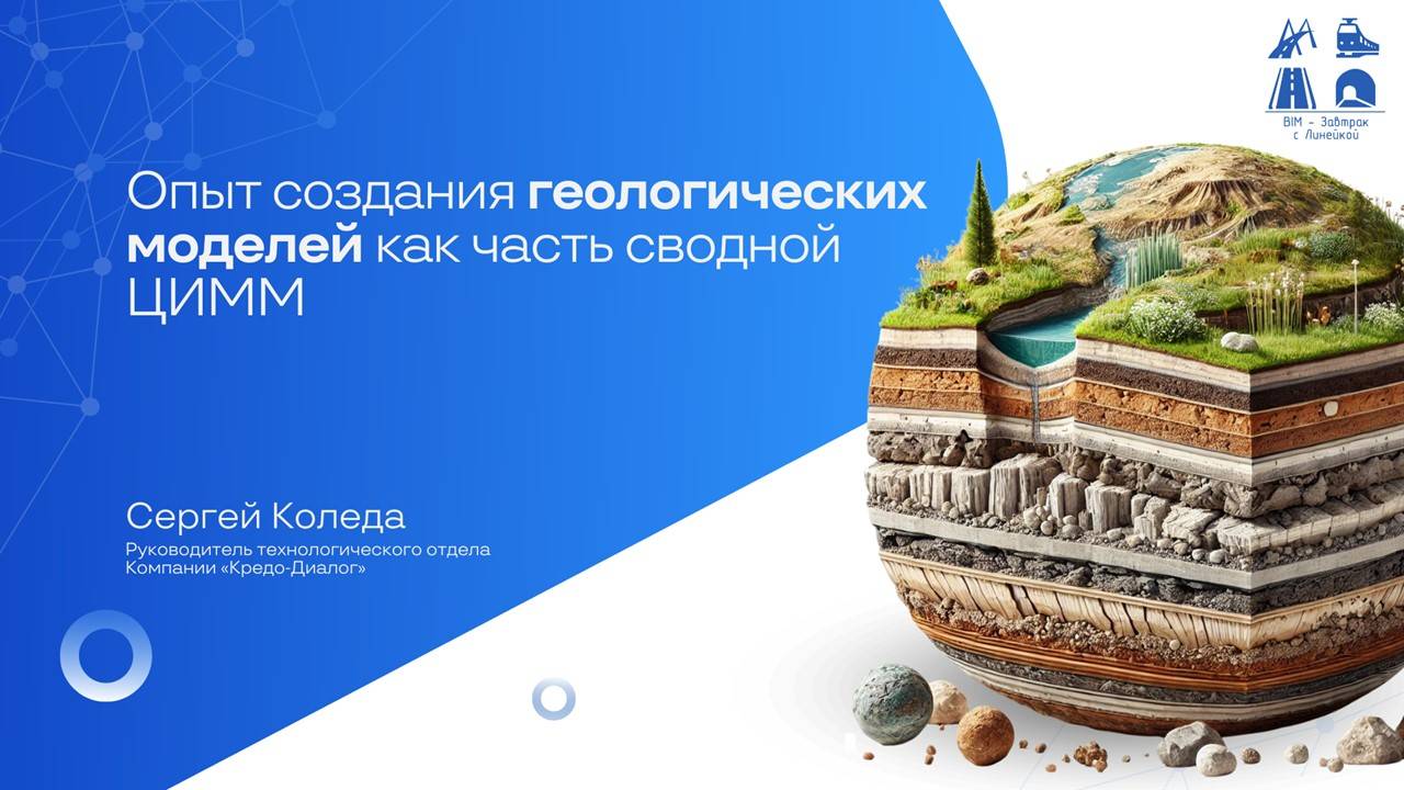 BIM-Завтрак с Линейкой. Опыт создания геологических моделей как часть сводной ЦИММ