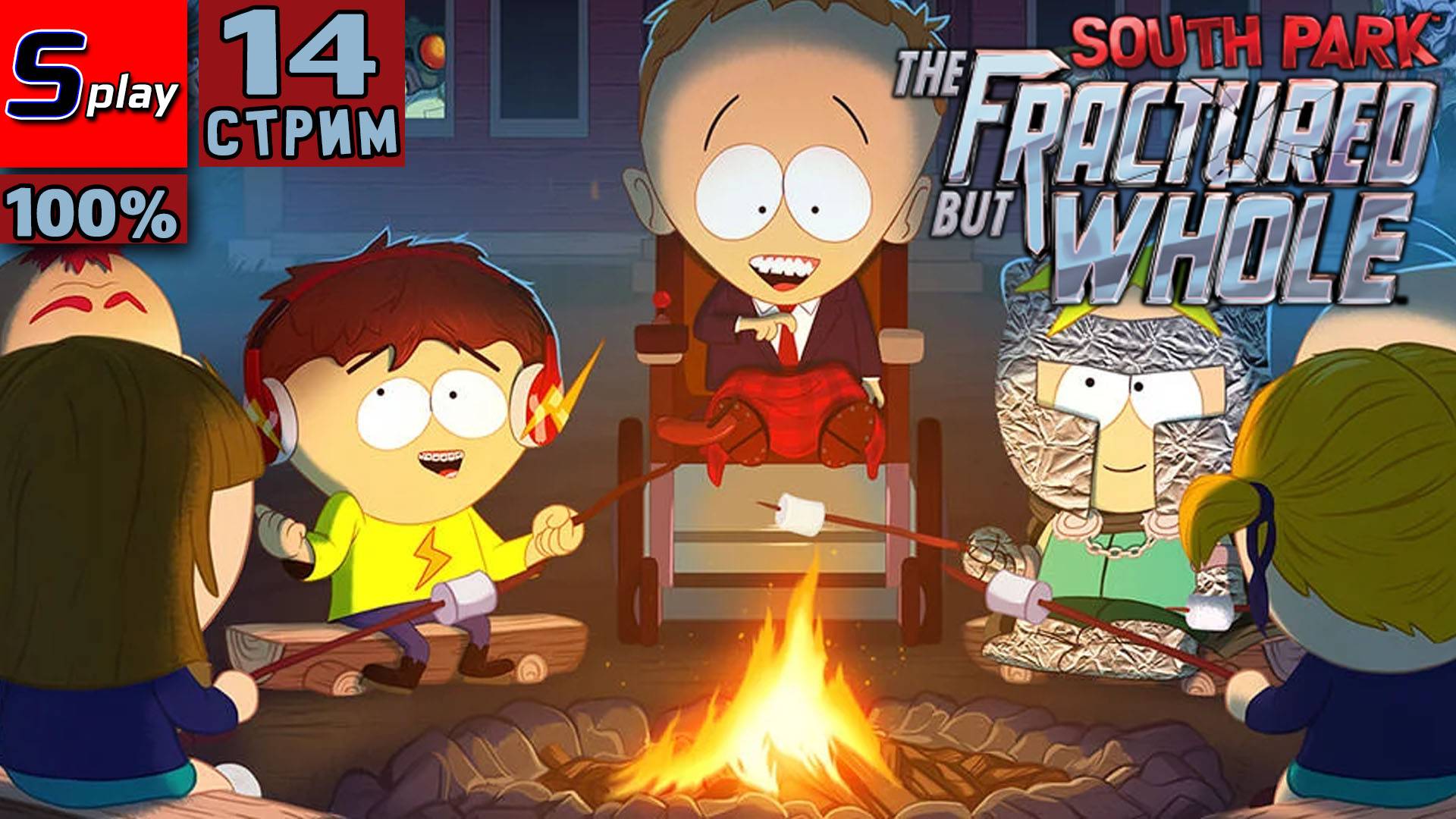 South Park: The Fractured but Whole на 100% - [14-стрим] - Лагерь на озере Тардикака
