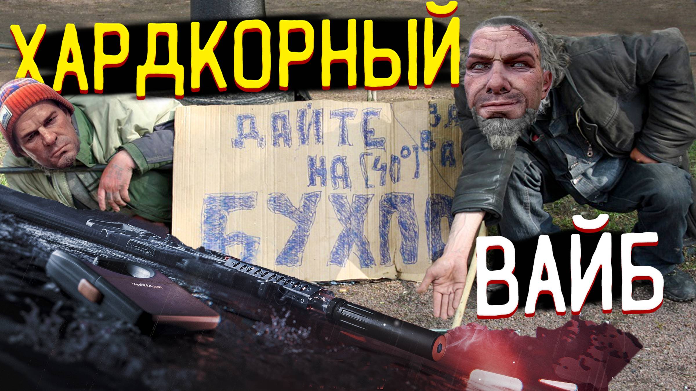 Каким был ХАРДКОРНЫЙ Вайп? 🎥 Мои первые 12 часов и САМЫЕ свежие изменения