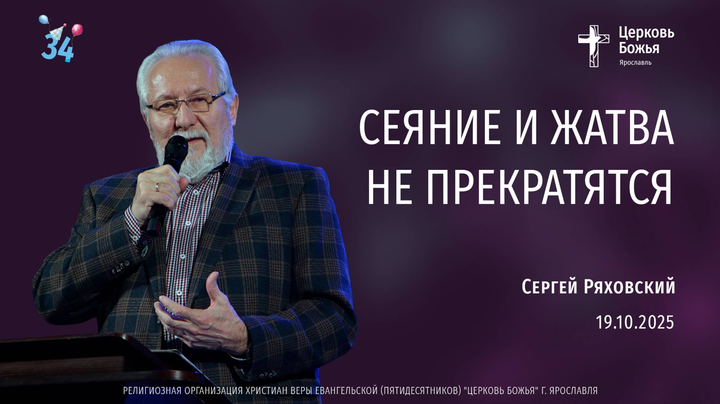 "Сеяние и жатва не прекратятся" - Сергей Ряховский - 19.10.2025