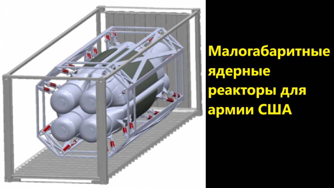 Малогабаритные ядерные реакторы для армии США