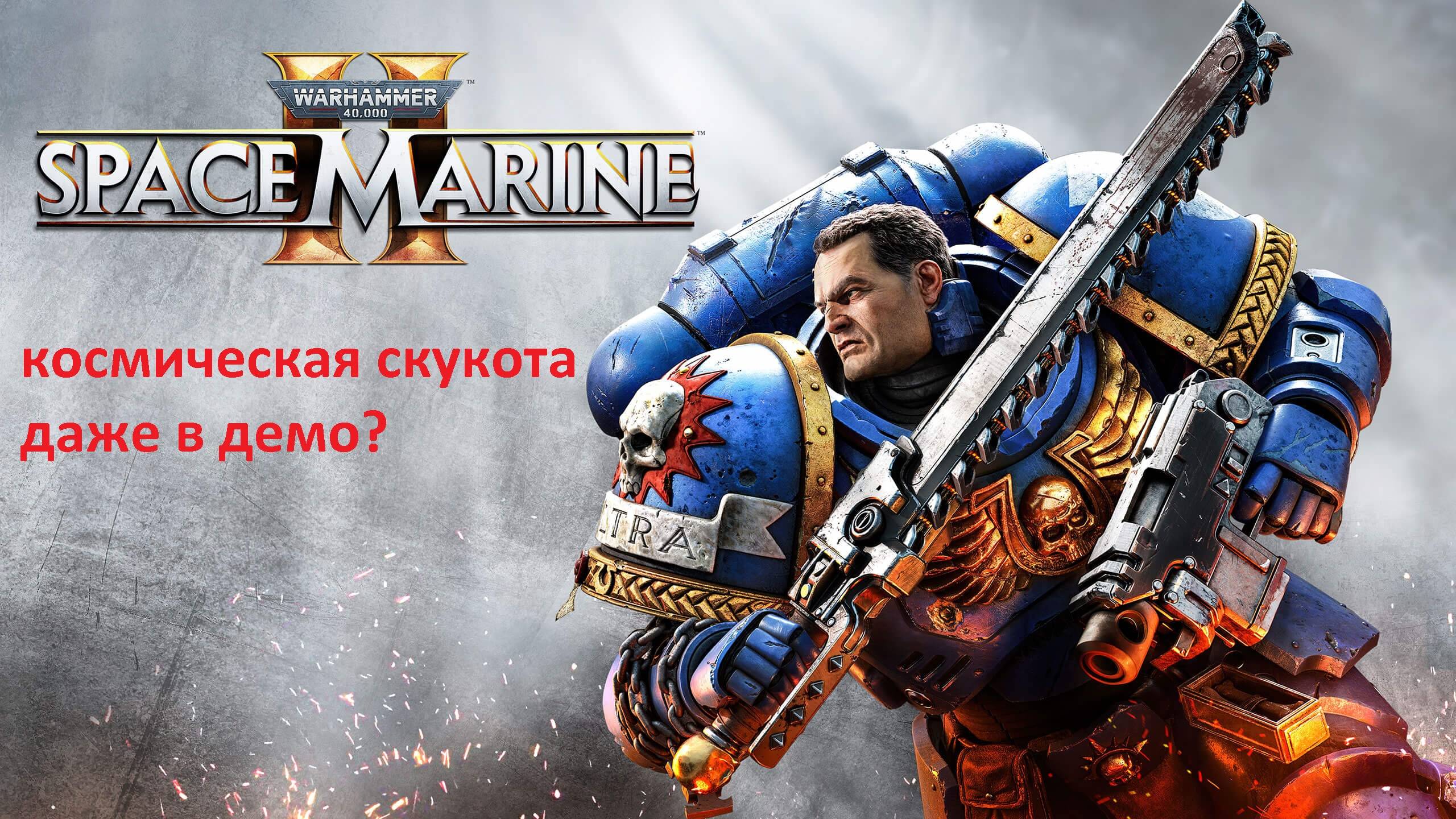 Компанейский мультиплеер: Warhammer 40,000: Space Marine 2 - Demo (+18)