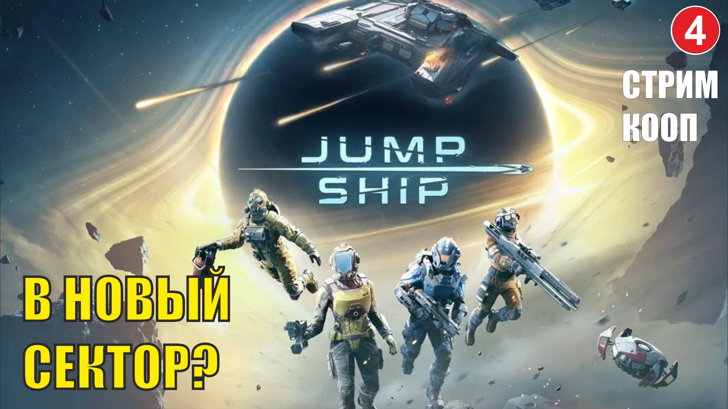 Jump Space - В новый сектор? (кооп)