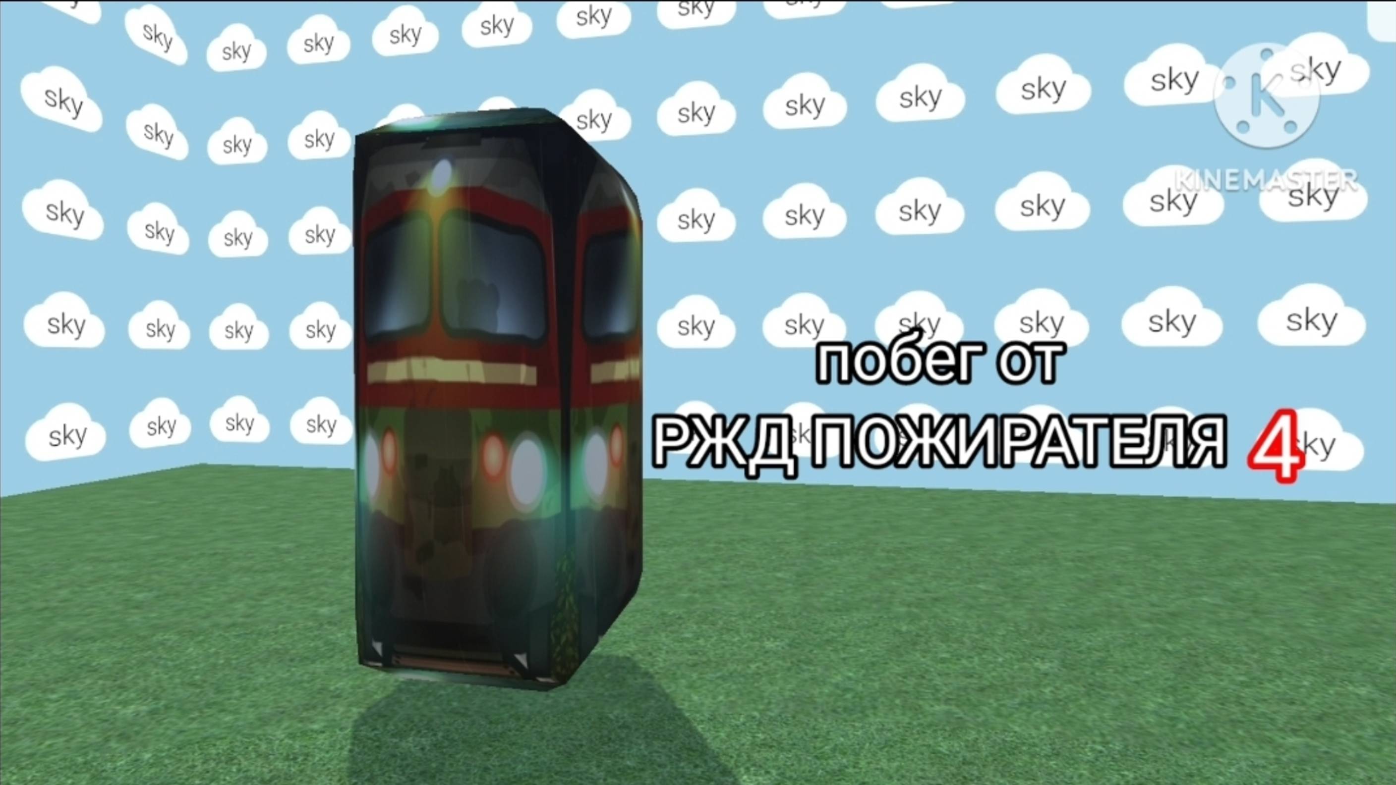 Трейлер побег от Ржд пожирателя 4