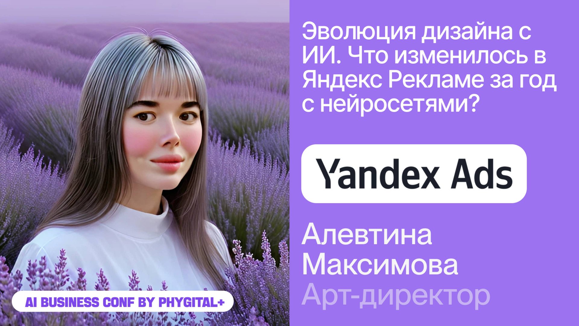 Аля Максимова из Яндекс Рекламы об эволюции дизайна с ИИ – AI Business Conf 2025