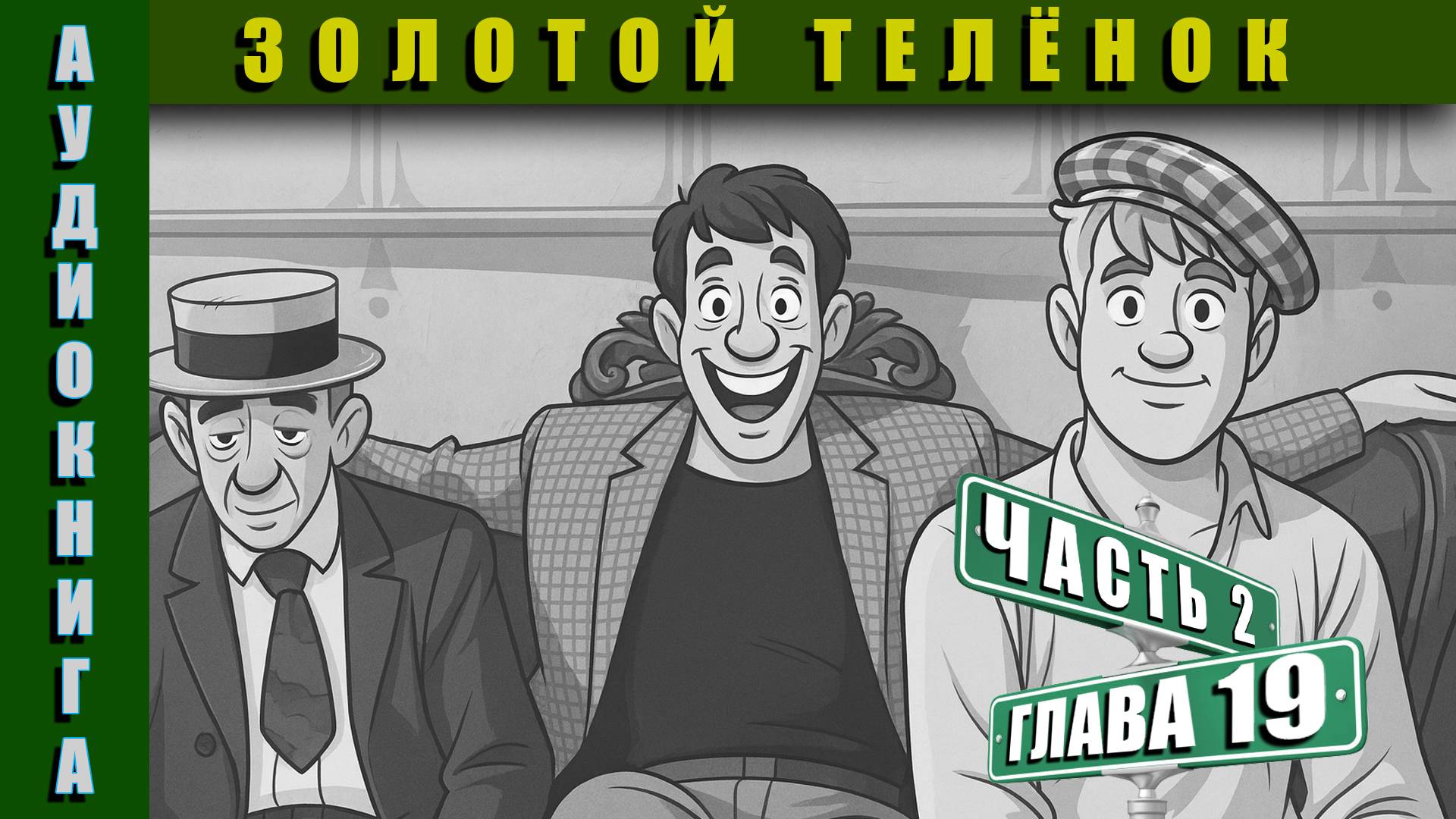 Аудиокнига "Золотой Телёнок" Часть 2 Глава 19 #аудиокнига #аудиокниги #классика