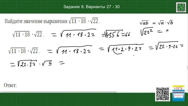 Квадратный корень. ОГЭ математика. Задание 8 . Варианты  27-30