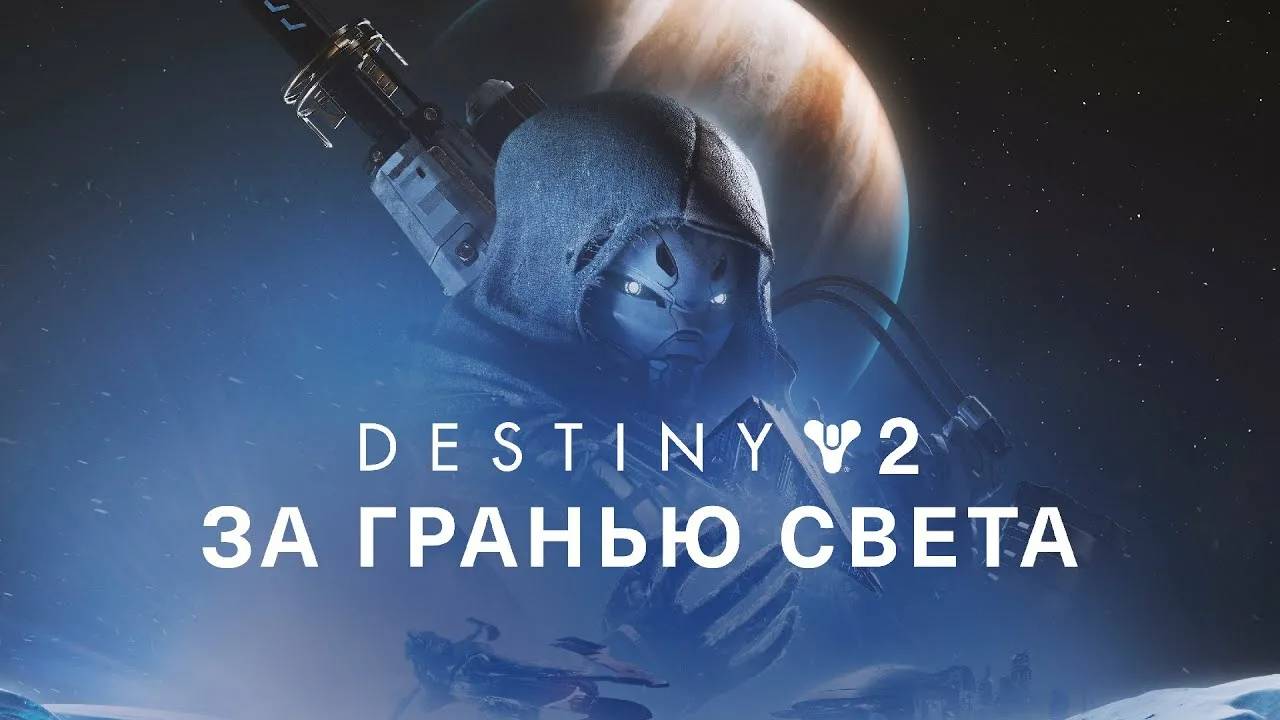 Destiny 2 За гранью света #2 (Финал)