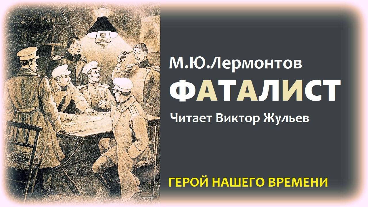 Аудиокнига «ФАТАЛИСТ». Окончание журнала Печорина. «ГЕРОЙ НАШЕГО ВРЕМЕНИ». М.Ю.Лермонтов