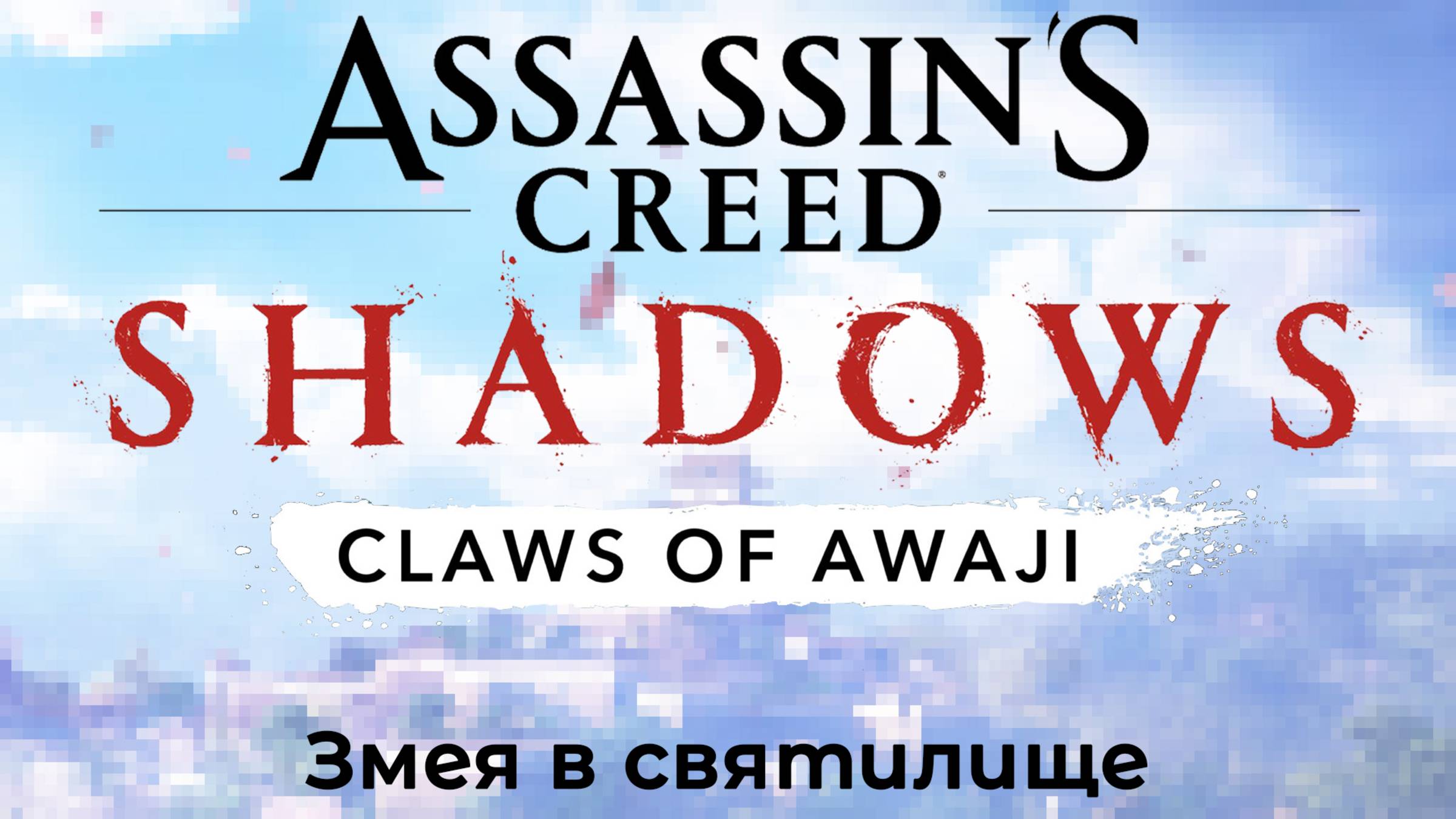 [115] Assassin’s Creed Shadows - Змея в святилище (дополнение Claws of Awaji)