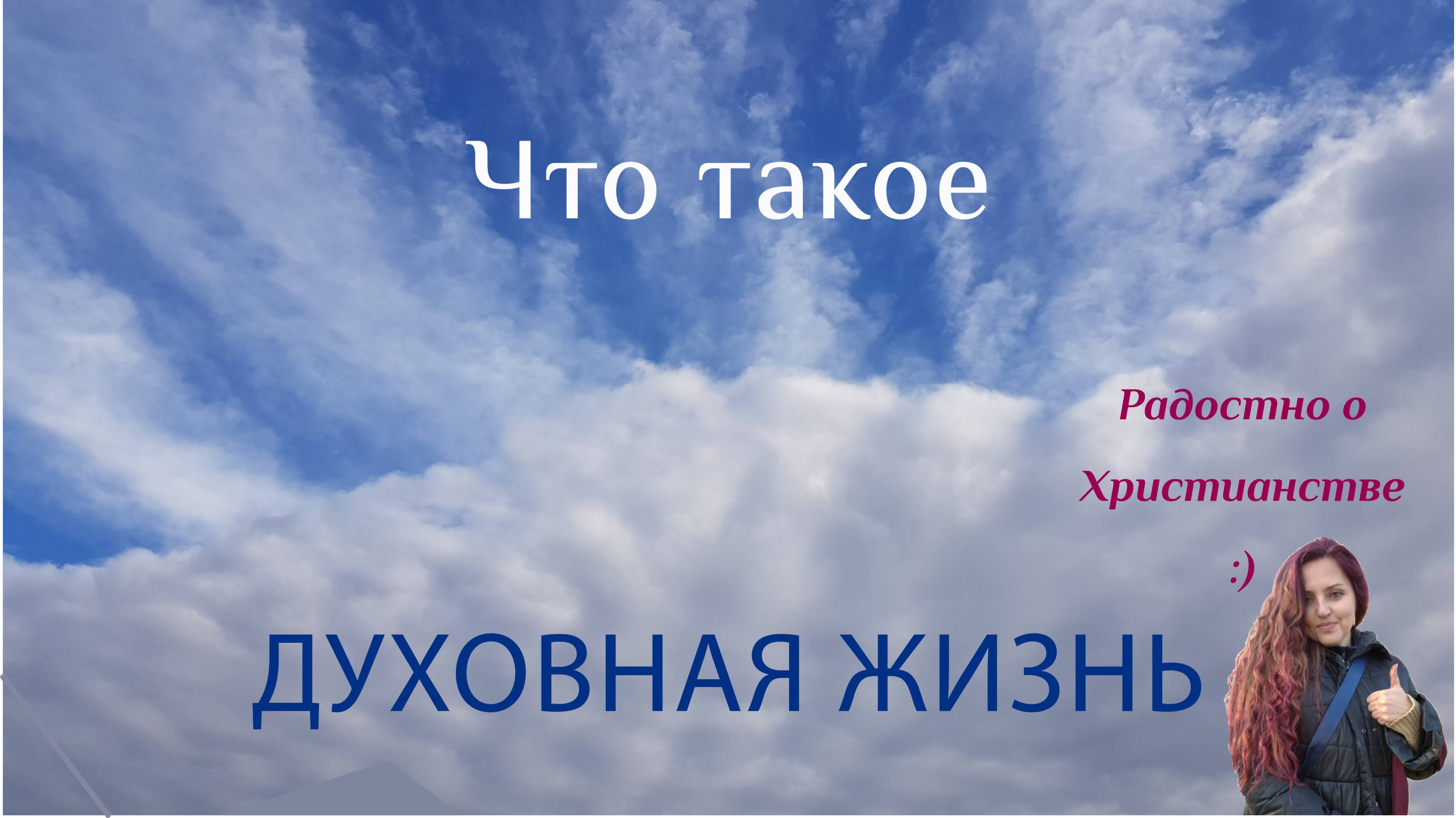 Духовная жизнь христиан - что это такое и как ее вести