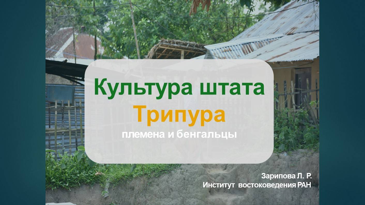 Зарипова Лилия. Штат Трипура — на перекрёстке племенной и бенгальской культур