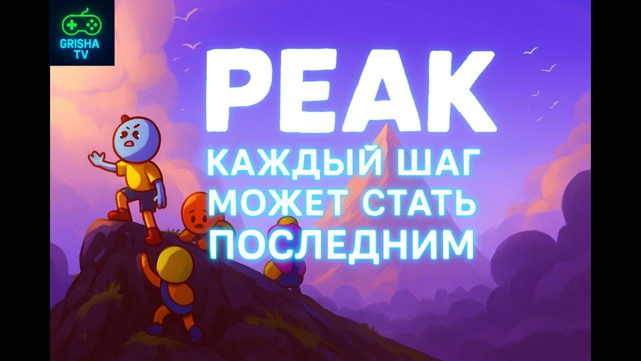 PEAK #1 — Каждый шаг может стать последним