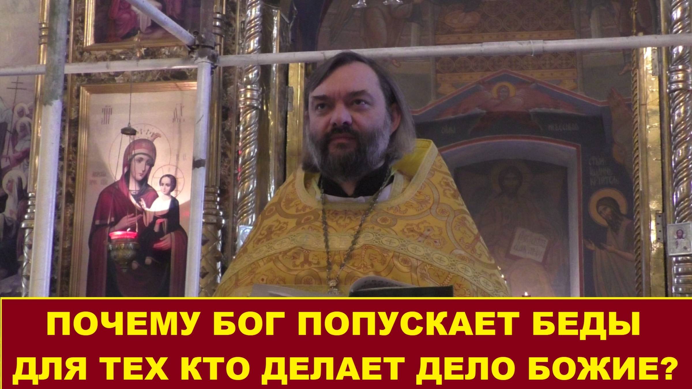 Почему Бог попускает беды для тех кто делает дело Божие? Священник Валерий Сосковец